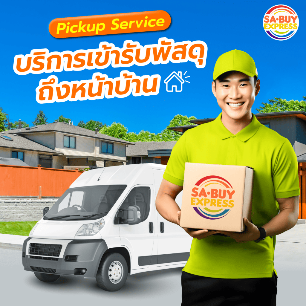 เข้ารับพัสดุหน้าบ้าน - Sabuy Express
