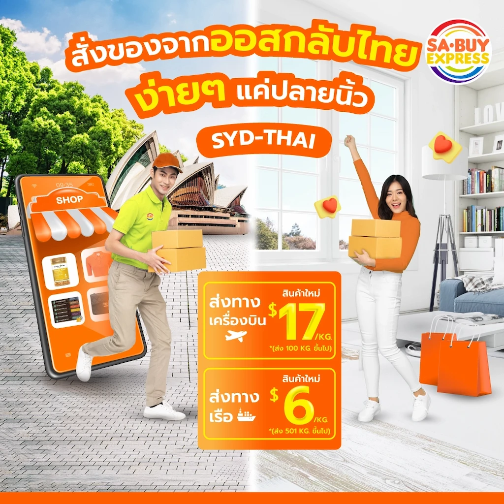 บริการส่งของออสเตรเลียกลับไทย | Sabuy Express